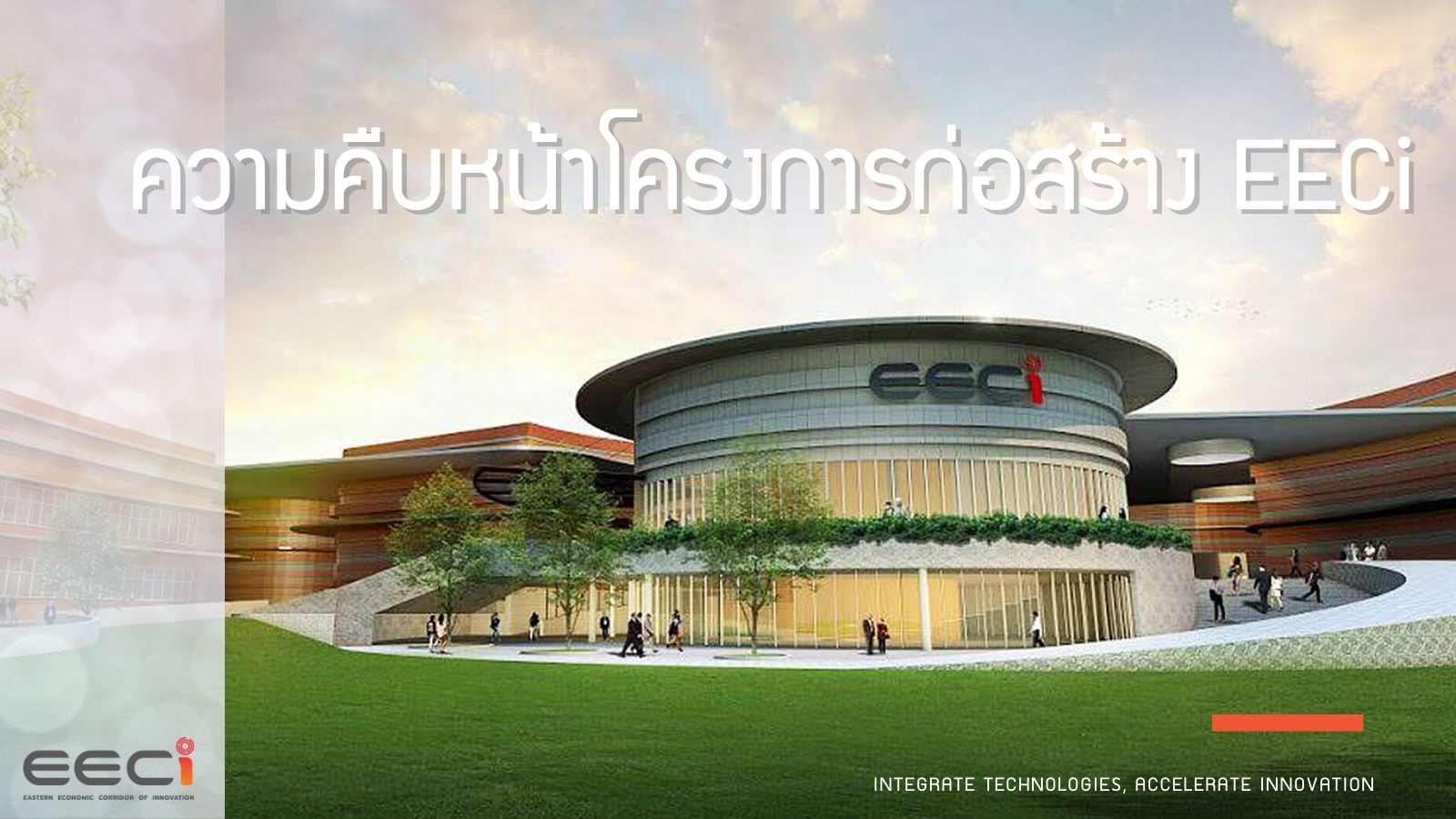 ความคืบหน้าโครงการก่อสร้าง EECi - EECi