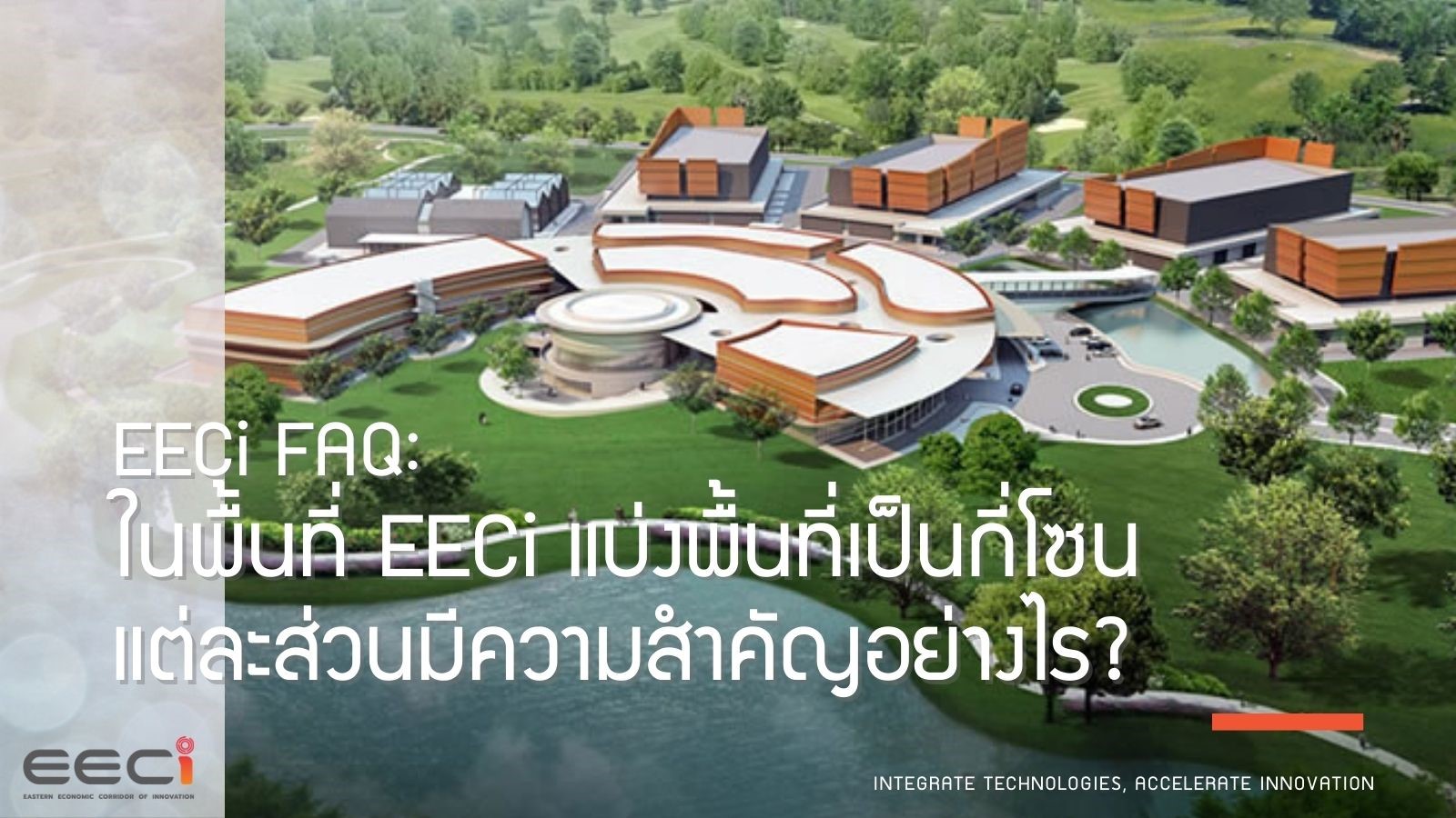 EECi FAQ: ในพื้นที่ EECi แบ่งพื้นที่เป็นกี่โซน แต่ละส่วนมีความสำคัญอย่างไรบ้าง? - EECi