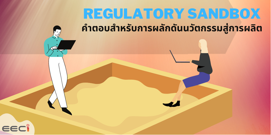 Regulatory Sandbox คำตอบสำหรับการผลักดันนวัตกรรมสู่การผลิต - EECi