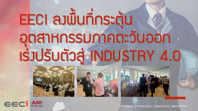 EECi ลงพื้นที่กระตุ้นกลุ่มอุตสาหกรรมภาคตะวันออกเร่งปรับตัวสู่ Industry 4.0 - EECi