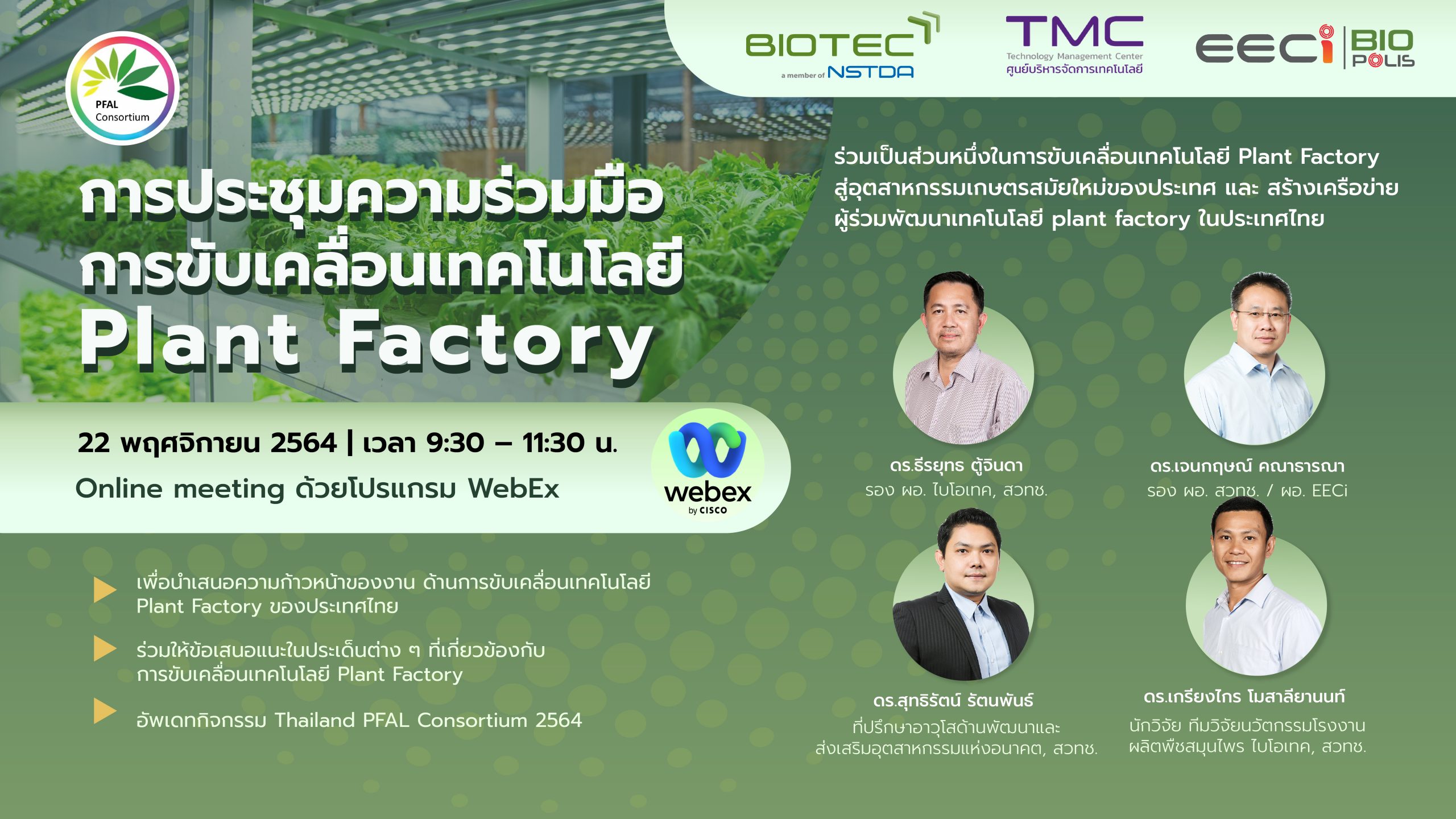 การประชุมออนไลน์ “ความร่วมมือการขับเคลื่อนเทคโนโลยี Plant Factory” | 22 พ.ย. 64 - EECi