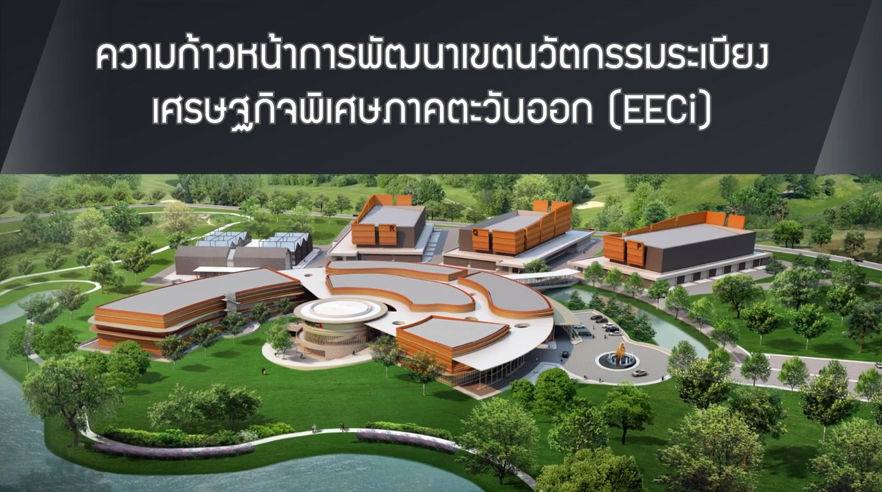 ความก้าวหน้าในการพัฒนาเขตนวัตกรรมระเบียงเศรษฐกิจพิเศษภาคตะวันออก (EECi) - EECi