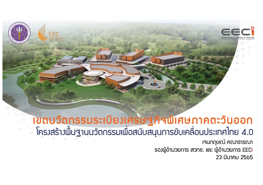 EECi: โครงสร้างพื้นฐานนวัตกรรมเพื่อสนับสนุนการขับเคลื่อนประเทศไทย 4.0 ...