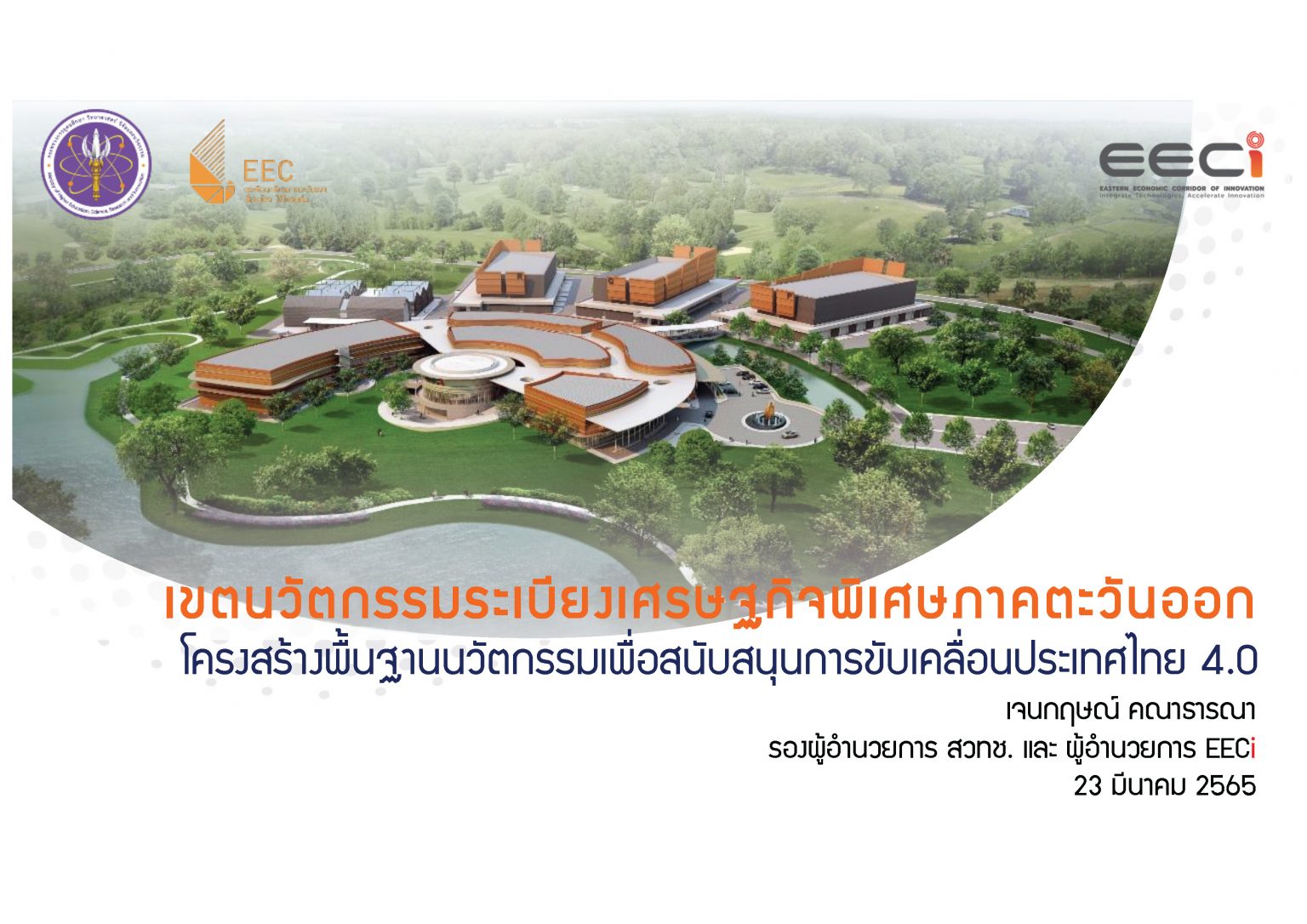 EECi: โครงสร้างพื้นฐานนวัตกรรมเพื่อสนับสนุนการขับเคลื่อนประเทศไทย 4.0 ...