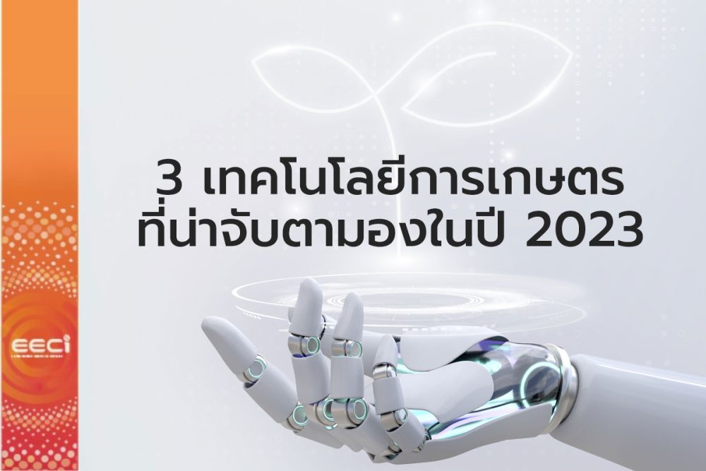 3 เทคโนโลยีการเกษตรที่น่าจับตามองในปี 2023 - EECi
