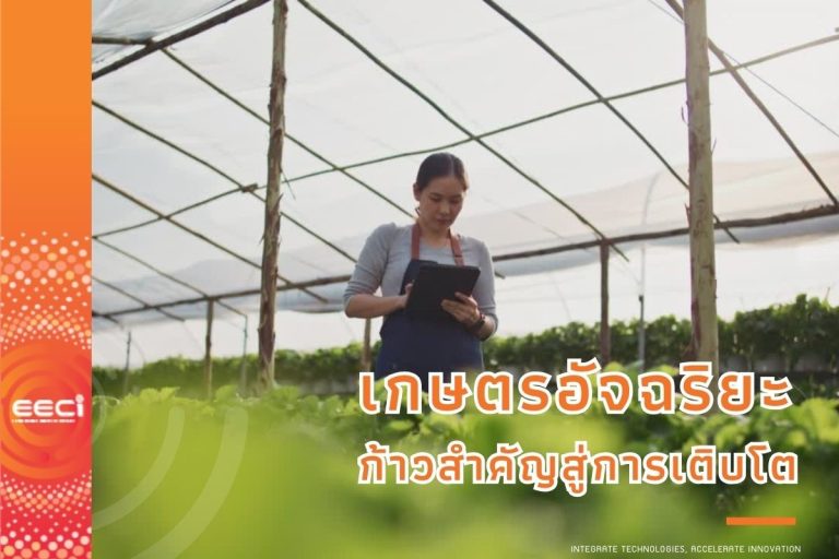 เกษตรอัจฉริยะ ก้าวสำคัญสู่การเติบโต - EECi