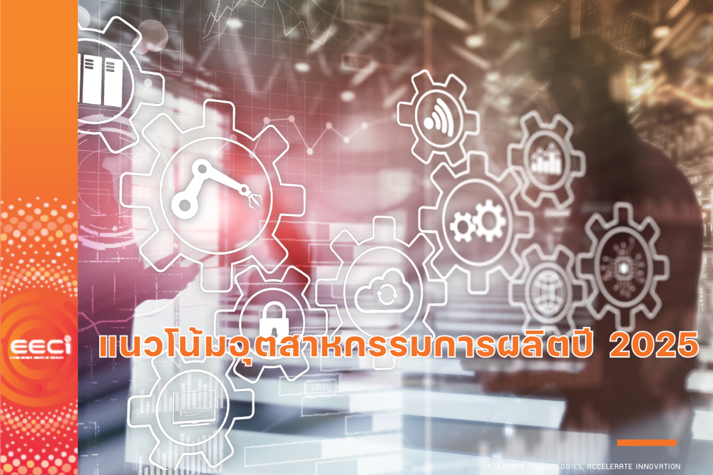 แนวโน้มอุตสาหกรรมการผลิตในปี 2025 - EECi