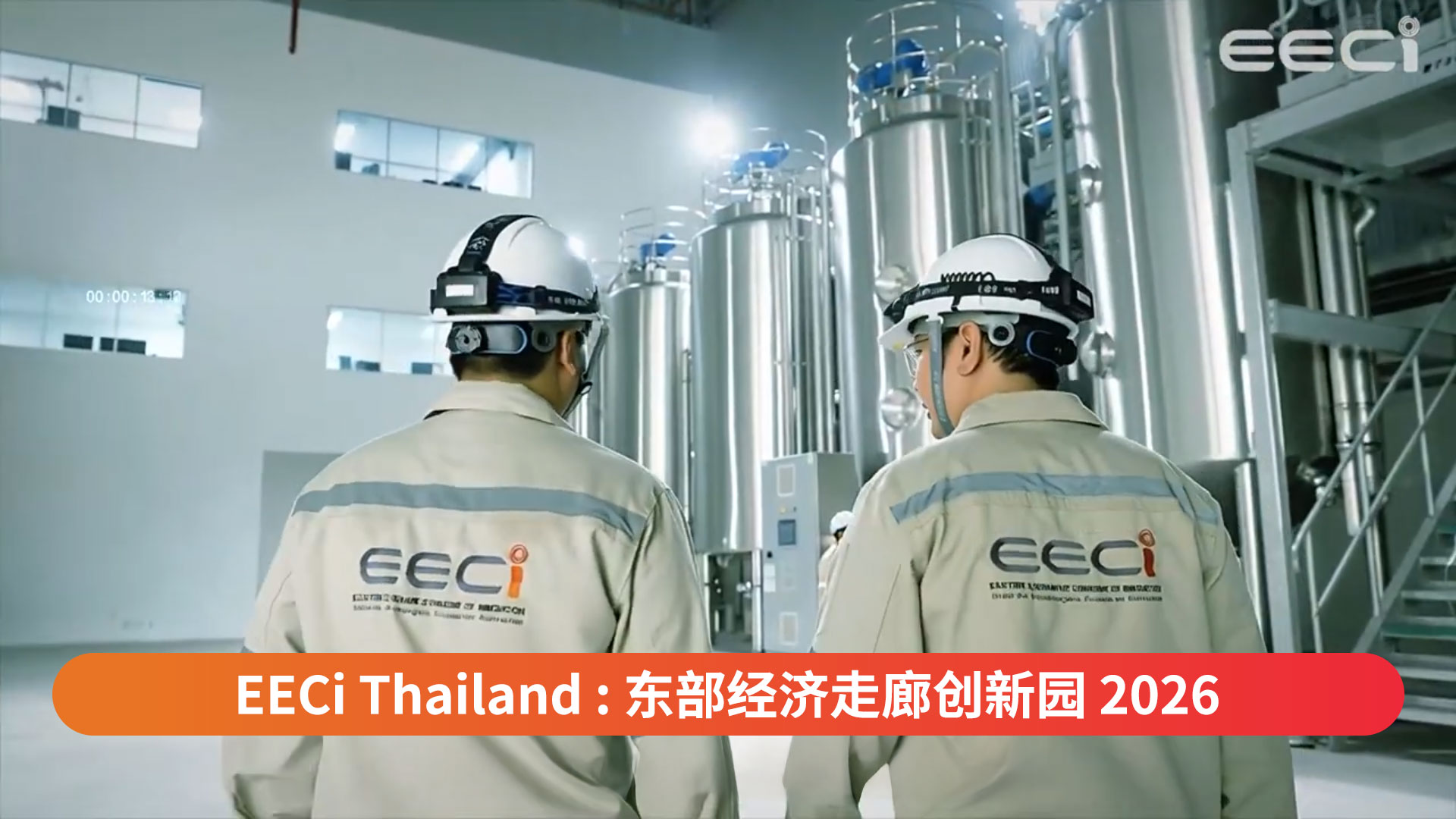 EECi Thailand : 东部经济走廊创新园 2026 - EECi