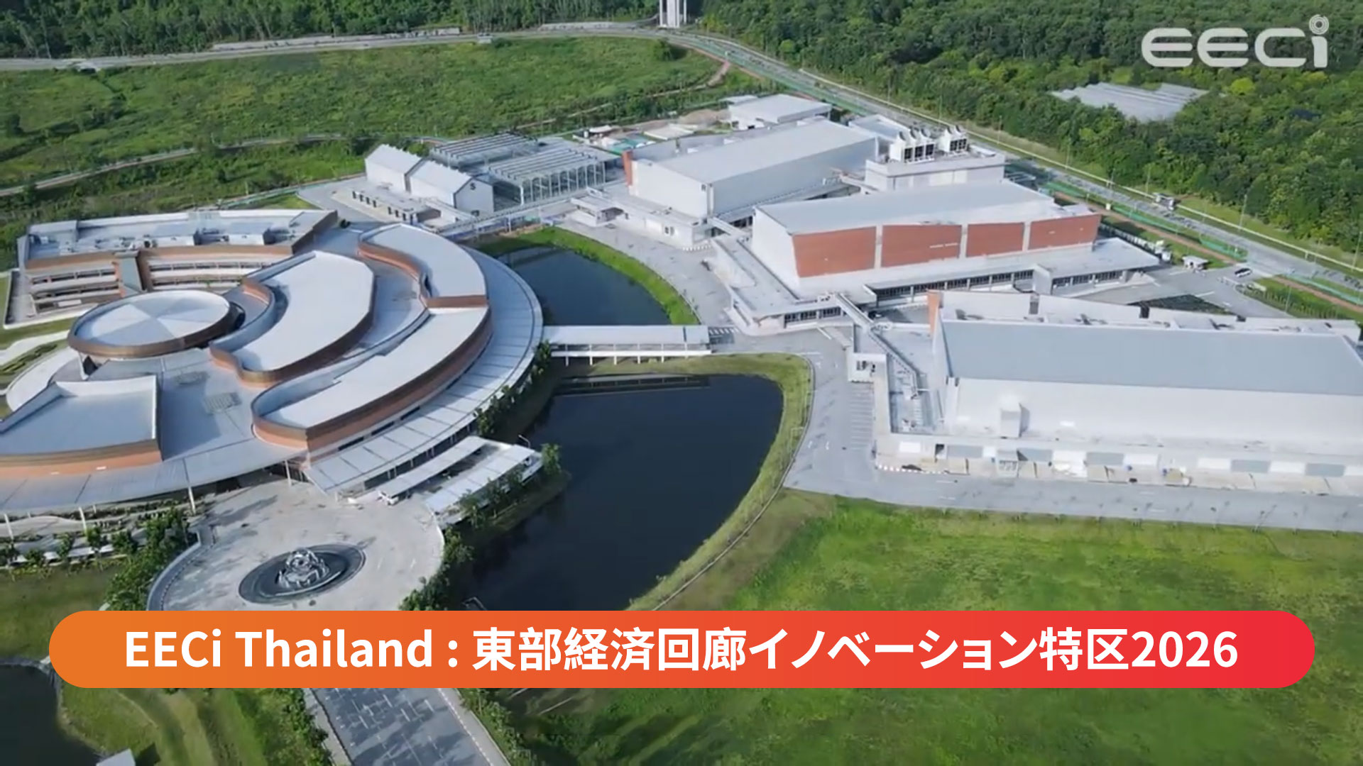 EECi Thailand : 東部経済回廊イノベーション特区2026 - EECi