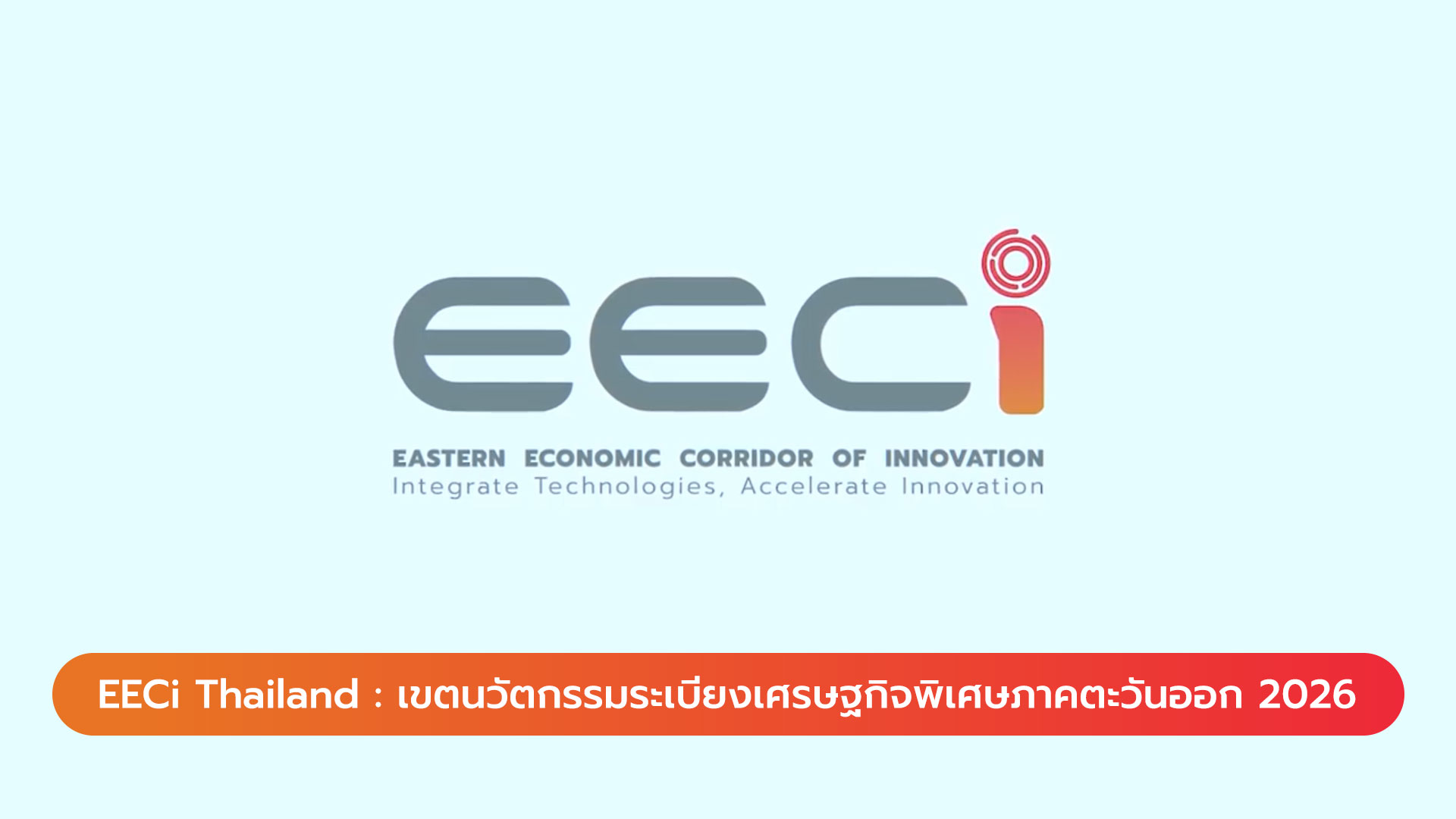 EECi Thailand : เขตนวัตกรรมระเบียงเศรษฐกิจพิเศษภาคตะวันออก 2026 - EECi